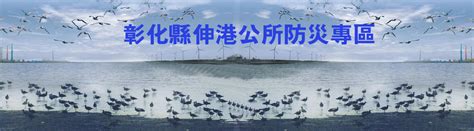 彰化縣政府全球資訊網 彰化縣伸港鄉公所防災專區