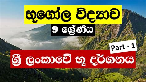 ශ්‍රී ලංකාවේ භූ දර්ශනය භූගෝල විද්‍යාව 9 ශ්‍රේණිය Grade 9 Geography Lesson 2 Part 1