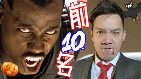 前10名了不起吸血鬼電影 查理導演 YouTube