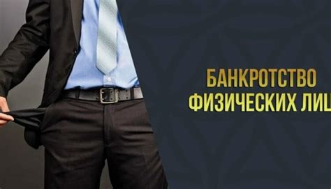 Процедура банкротства физических лиц что нужно знать