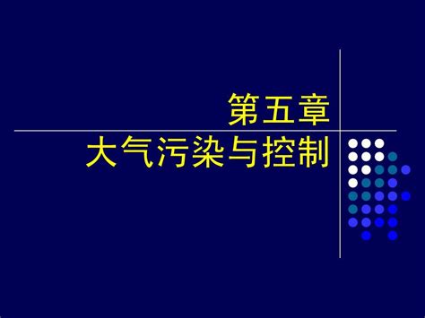 第五章 大气污染与控制1word文档在线阅读与下载无忧文档