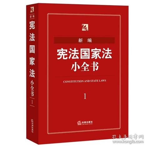 新编宪法国家法小全书法律出版社 编孔夫子旧书网