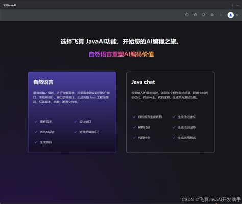 飞算javaai，让繁琐代码“蒸发”的神奇工具！飞算java Ai开发助手 Csdn博客