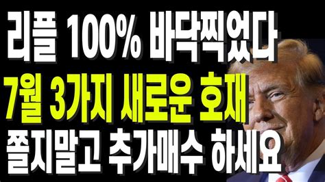 비트코인 리플 도지코인 이더리움 리플 100 바닥찍었다 7월 3가지 새로운 호재 쫄지말고 추가매수 하세요 Youtube