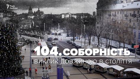 З Днем Соборності України Сьогодні День соборності України 104 роки тому у 1919 році на