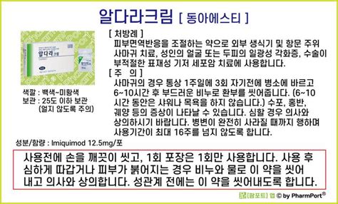 팜포트] 알다라크림 이미퀴모드 Imiquimod [동아에스티] 약품정보 복약안내문 항문주위 사마귀 일광성 각화증 표재성 기저세포암 치료제 네이버 블로그
