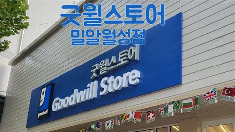 대구 달서구 신월성에 신상 착한가게가 오픈했다는데 굿윌스토어 대구핫플 대구신월성 굿윌스토어밀알월성점 월성동착한가게