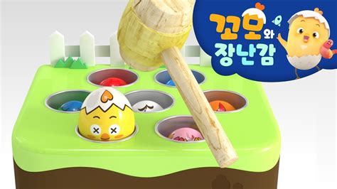꼬모 계란 두더지 잡기 누리과정 의사소통 말하기 듣기 영어단어 배우기 Youtube