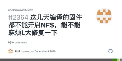 这几天编译的固件都不能开启NFS能不能麻烦L大修复一下 Issue coolsnowwolf lede GitHub