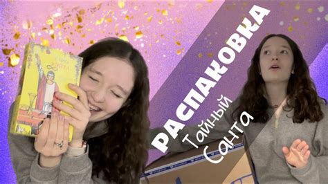 ПОДАРОК ОТ ТАЙНОГО САНТЫ Распаковка подарка Youtube