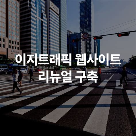 주이지트래픽 반응형 웹사이트 리뉴얼 구축 홈페이지 신규 제작 포트폴리오 크몽