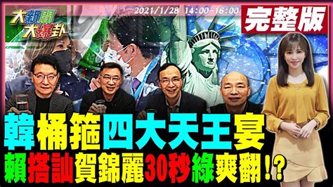 【大新聞大爆卦】韓國瑜做東四大天王同框賀歲賴30秒成功搭訕賀錦麗 綠爽翻高潮迭起立總統打臉逼改名高金轟蔡倒貼336億任人羞辱