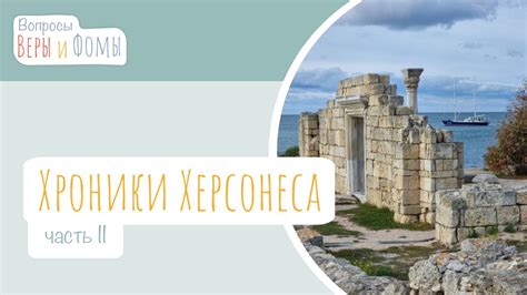 Хроники Херсонеса. Часть 2 (аудио). Вопросы Веры и Фомы - YouTube