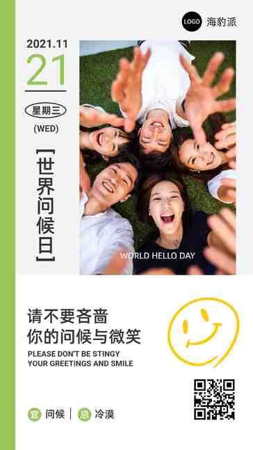 世界问候日简约手绘日历风微笑节日问候海报美图设计室海报模板素材大全