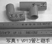 水の管材資料館1 硬質塩化ビニル管 Vp Vu