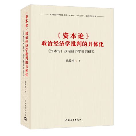 《资本论》政治经济学批判的具体化 《资本论》政治经济学批判研究陈俊明中国青年出版社马克思主义理论研究 虎窝淘