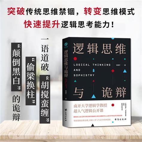 逻辑思维与诡辩 60堂改变思维方式的逻辑公开课