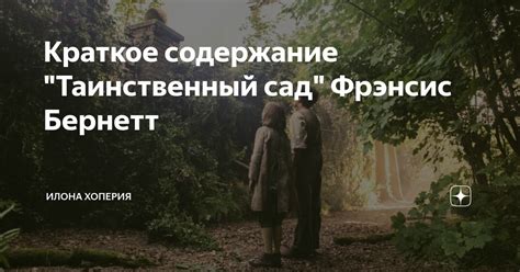 Краткое содержание Таинственный сад Фрэнсис Бернетт Илона Хоперия Дзен