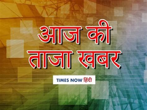Aaj Ki Taza Khabar 5th June आज की ताजा खबर 5 जून 2021 बड़ी खबरें और