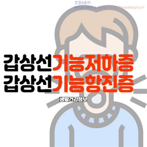 갑상선기능저하증 원인 항진증 증상 차이점 및 검사 네이버 블로그