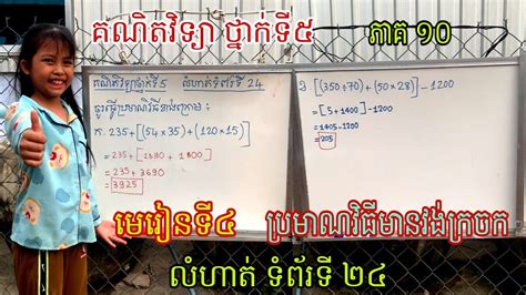 4 ភាគ១០ គណិតវិទ្យា ថ្នាក់ទី៥ មេរៀនទី៤ ប្រមាណវិធីមានវង់ក្រចក លំហាត់ ទំព័រទី ២៤ Math Grade 5