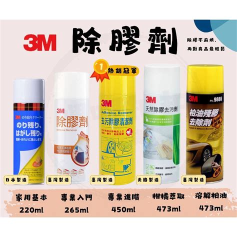 【3m】⚠️全新現貨⚠️除膠劑系列 💥220ml／265g／450ml／473ml 任選 強效去除殘膠不傷表面🍄森活家🍄 蝦皮購物