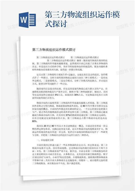 第三方物流组织运作模式探讨word模板免费下载编号vryae0e0q图精灵