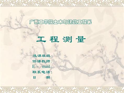 土木工程测量 第1章 绪论word文档在线阅读与下载无忧文档