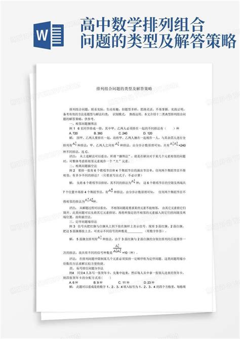 高中数学排列组合问题的类型及解答策略word模板下载 编号qezdwmoe 熊猫办公