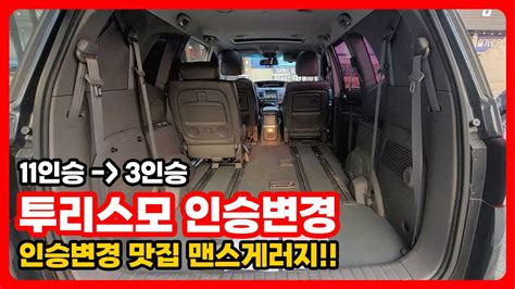 11인에서 3인으로 투리스모 인승변경🛠 Youtube