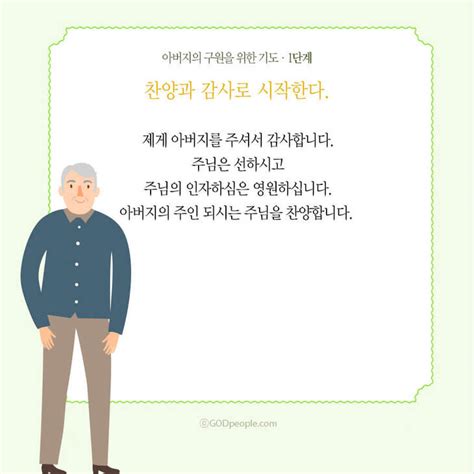 아버지의 구원을 위한 ‘5단계 기도문 이미지 카드