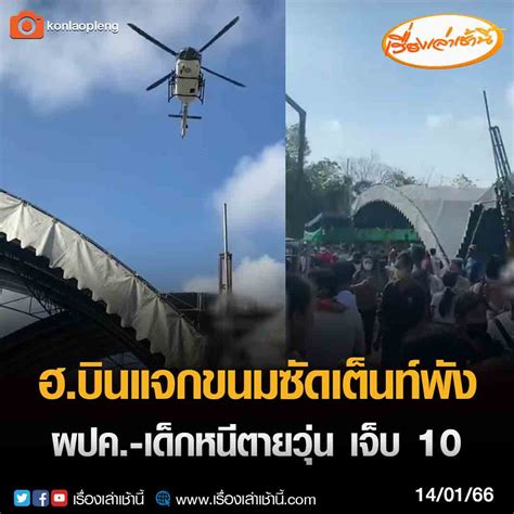 ฮ ทร บินแจกขนมในงานวันเด็ก เรื่องเล่าเช้านี้