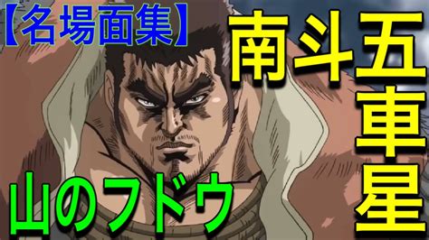 真救世主伝説北斗の拳フドウ名場面集 YouTube