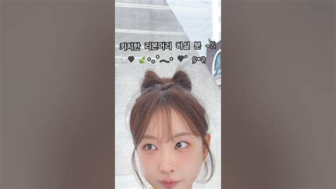 쉽고 예쁜 리본만들기 🎀 저장하고 특별한 날 꼭 해보기 💗🫶🏻 셀프헤어 헤어스타일 머리묶기 Hairtutorial