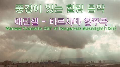 애딘셀 바르샤바 협주곡 풍경이 있는 힐링 음악 Youtube