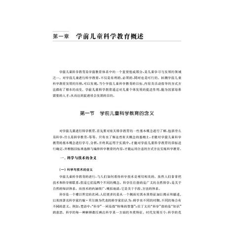 学前儿童科学教育与活动指导：微课版 施燕 中文图书 【掌桥科研】