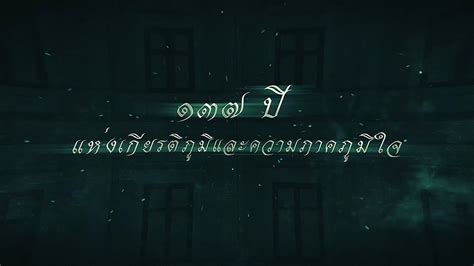 ๘ เมษายน ๒๕๖๗ วันคล้ายวันสถาปนากระทรวงกลาโหม ครบรอบ ๑๓๗ ปี Teaser V 1 Youtube