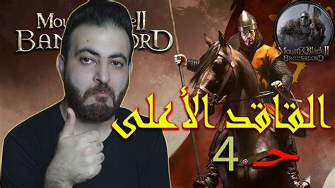 Mount And Blade 2 مونت اند بليد 2 القائد الاعلى للقوات الحلقة الرابعة