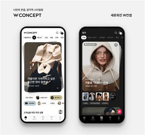W컨셉 앱 전면 개편초개인화 추천 강화·콘텐츠 차별화 전자신문
