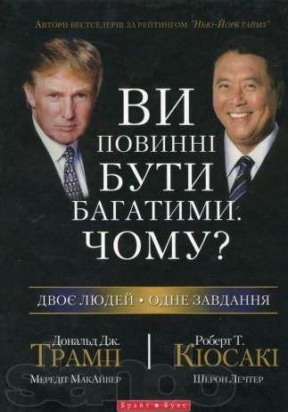 Ви повиннi бути багатими. Чому?, Роберт Киосаки, Дональд Трамп - Книга ...