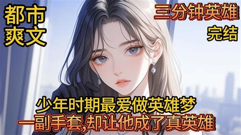 极度都市爽文《三分钟英雄》全集完结篇 小时候 最爱看的电影是“少林寺” 最常做的是英雄梦 后来慢慢长大 开始明白“草根”两个字的定义 動漫推薦 動漫解說 Cartoon 动画 有