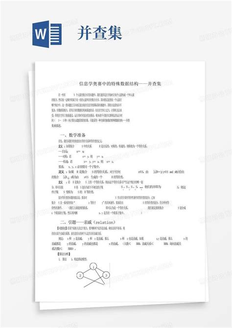 并查集Word模板下载 编号lzxkerek 熊猫办公