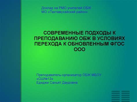 Современные подходы к преподаванию ОБЖ в условиях перехода к обновленным ФГОС ООО презентация