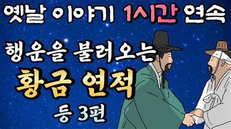 🌛중간 광고 없는 1시간 연속 옛날이야기 행운을 불러오는 황금연적 등 3편 잠자리동화꿀잠동화오디오북 Youtube