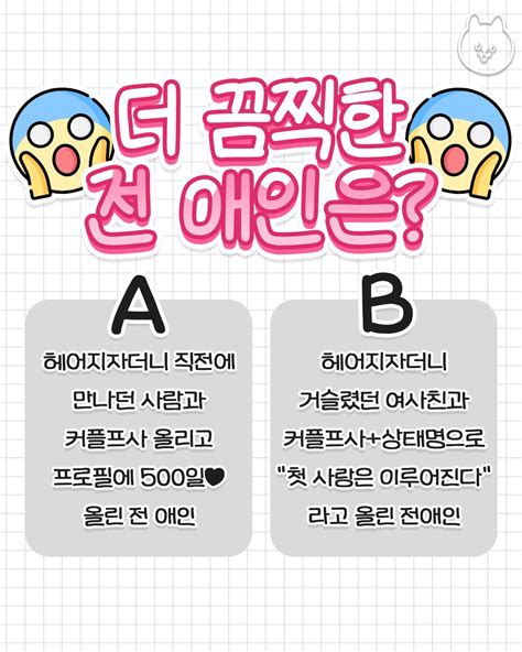 오늘의뷰티 더 끔찍한 전 애인은 😱🤯 둘 다 너무 싫음 ㅠ 어떤지 댓글로 투표해줘 오늘의뷰티 확인하러 가기📝 Todaybeauty1 꿀팁