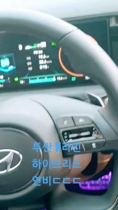 투싼 N라인 하이브리드 연비 Shorts 쇼츠 Youtube