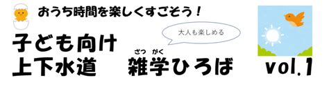 子供向け上下水道雑学ひろばver1｜宇部市水道局（公式ウェブサイト）