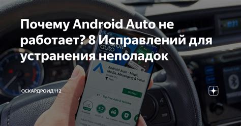 Почему Android Auto не работает 8 Исправлений для устранения неполадок Оскардроид112 Дзен