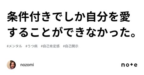 条件付きでしか自分を愛することができなかった。｜nozomi