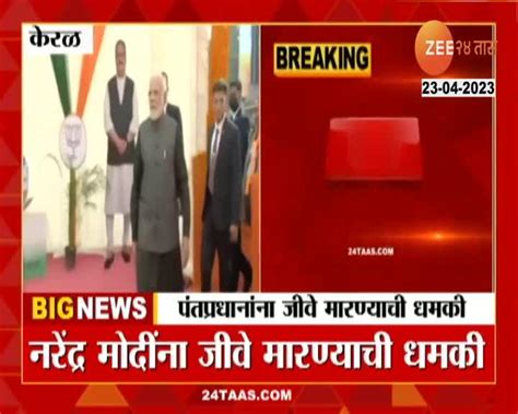 पंतप्रधान नरेंद्र मोदी यांना जीवे मारण्याची धमकी 24 Taas Zee News